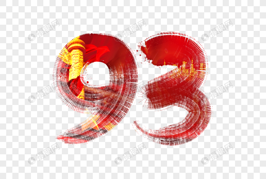 手写93毛笔字元素素材下载-正版素材401771926-摄图网