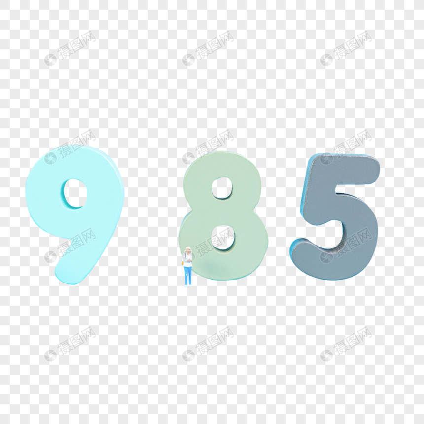 高考985工程元素素材下载-正版素材401780399-摄图网