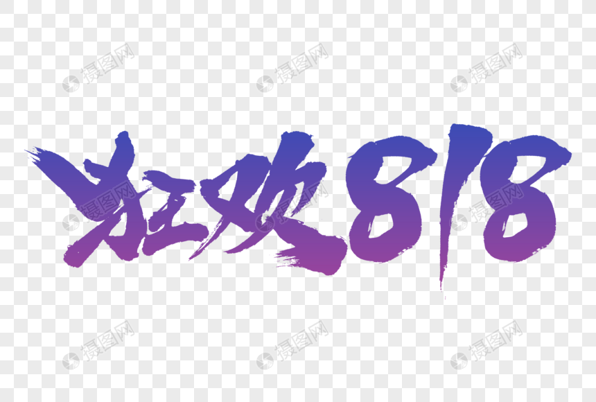 狂欢818字体设计元素素材下载-正版素材401784871-摄图网