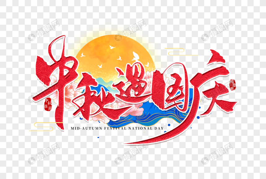手写中秋遇国庆毛笔字元素素材下载-正版素材401791732-摄图网