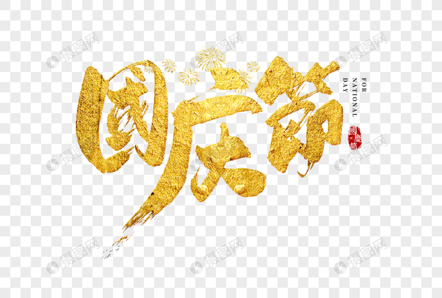 手写金色国庆节毛笔字元素素材下载 正版素材401791764 摄图网