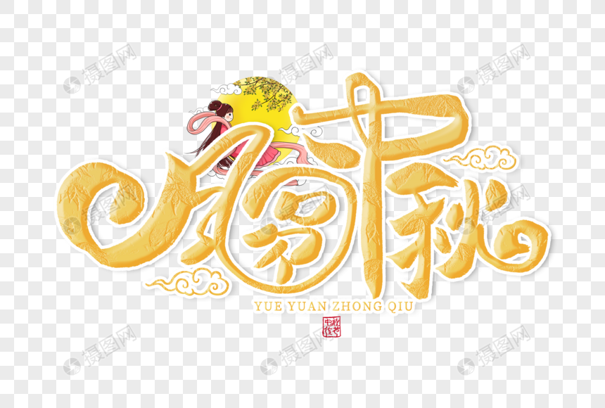 高端大气月圆中秋手写毛笔字元素素材下载-正版素材401794448-摄图网