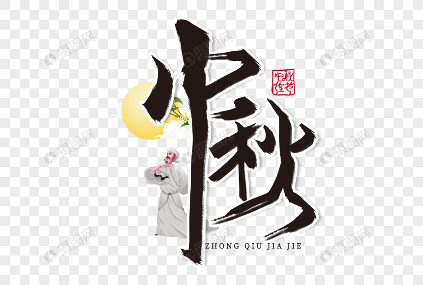 高端大气月圆中秋手写毛笔字元素素材下载-正版素材401794455-摄图网