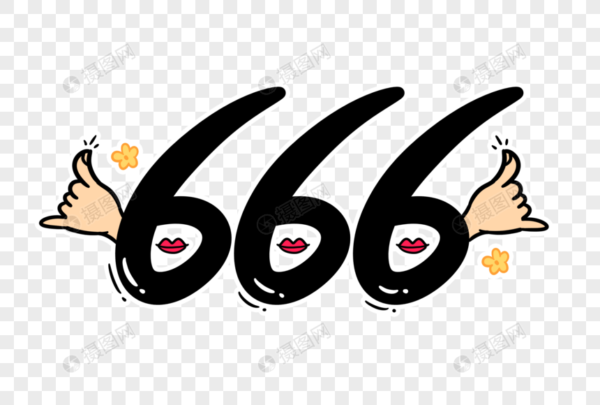 666字体设计元素素材下载-正版素材401862985-摄图网