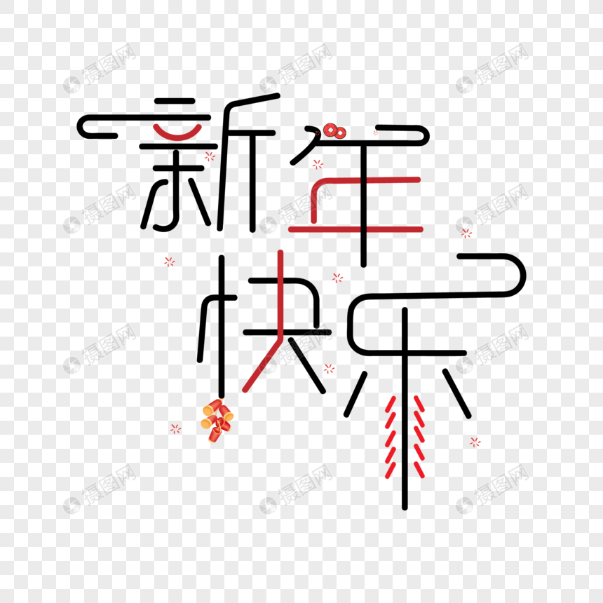 新年快乐字体设计元素素材下载-正版素材401879295-摄图网
