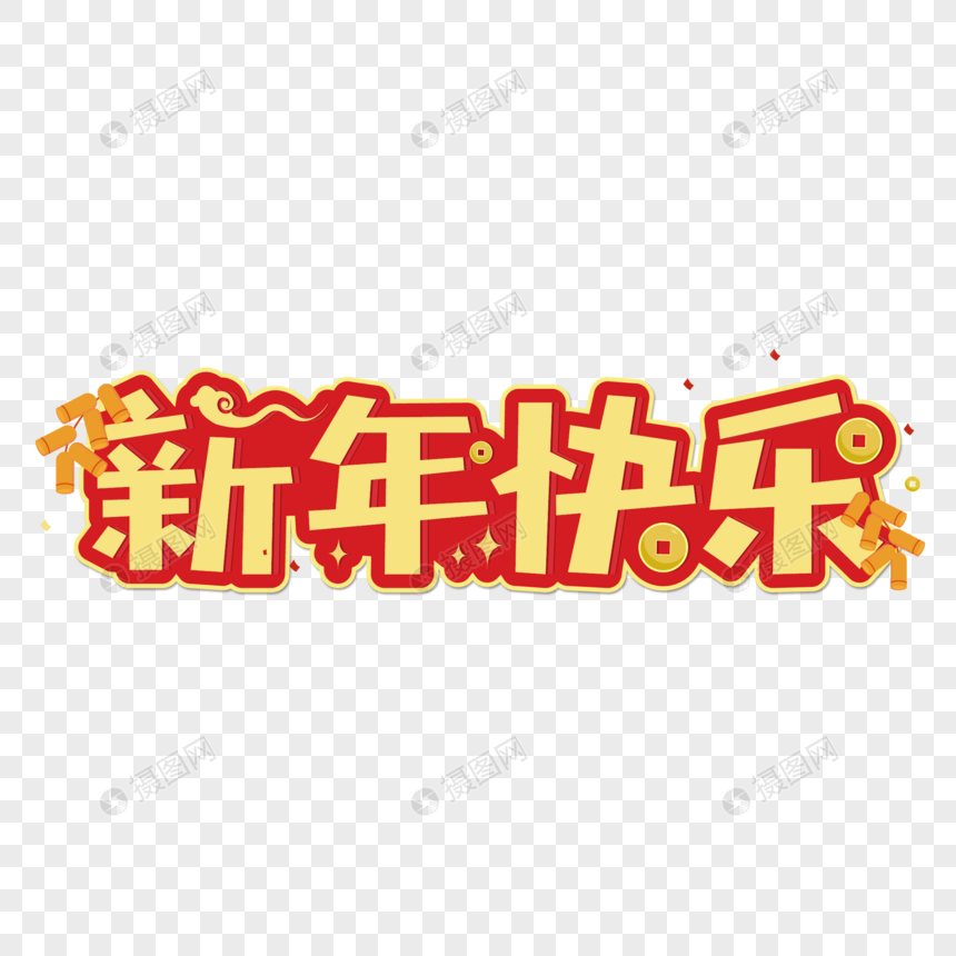 新年快乐字体设计元素素材下载-正版素材401884349-摄图网