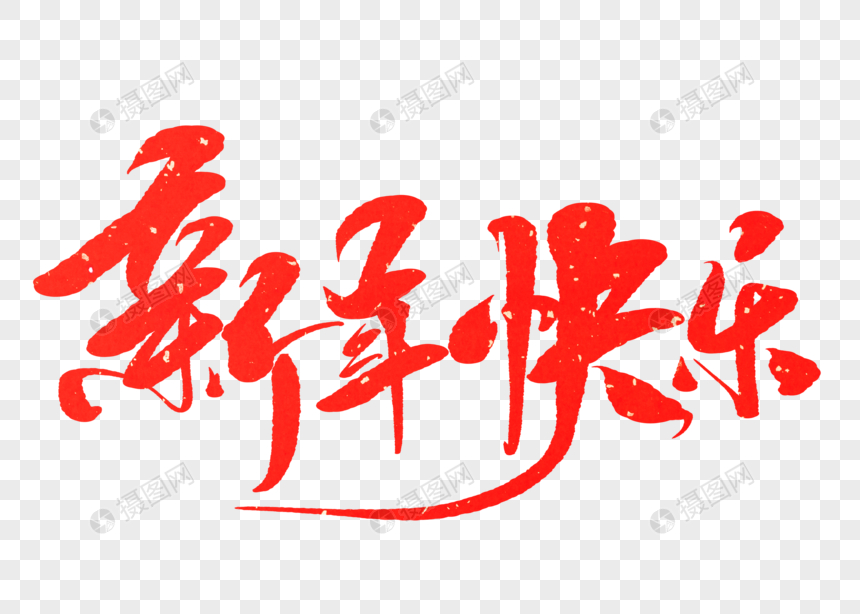 新年快乐手写字体元素素材下载-正版素材401884641-摄图网