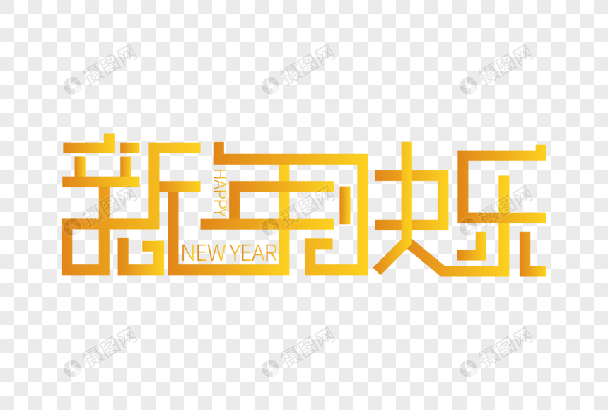 时尚大气新年快乐字体元素素材下载-正版素材401885222-摄图网