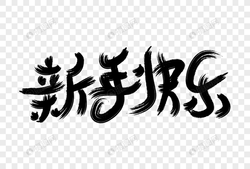 时尚大气新年快乐字体元素素材下载-正版素材401885299-摄图网