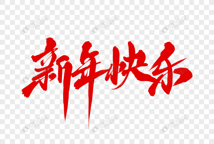 新年快乐字体设计元素素材下载-正版素材401885641-摄图网