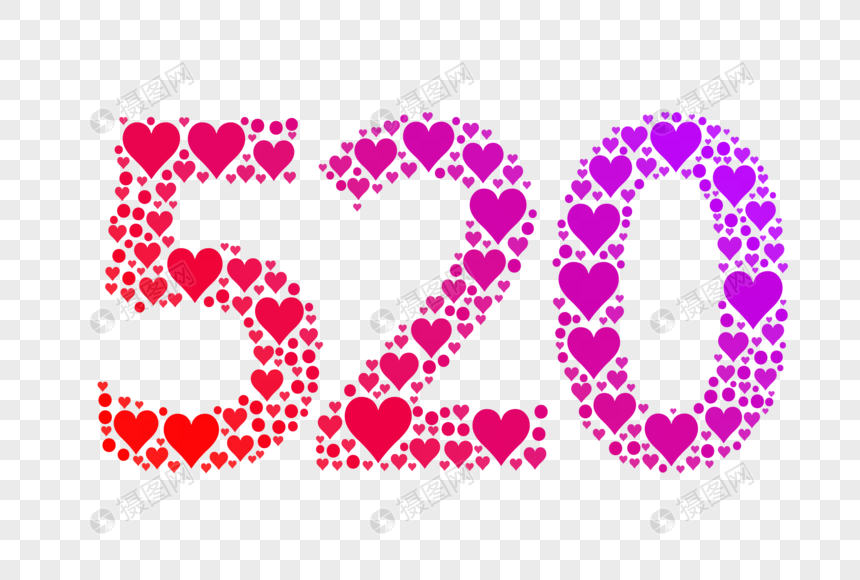 矢量520创意艺术字文字元素素材下载-正版素材401922564-摄图网