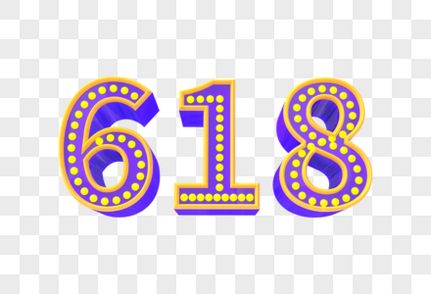 618活动创意数字元素素材下载-正版素材402163028-摄图网