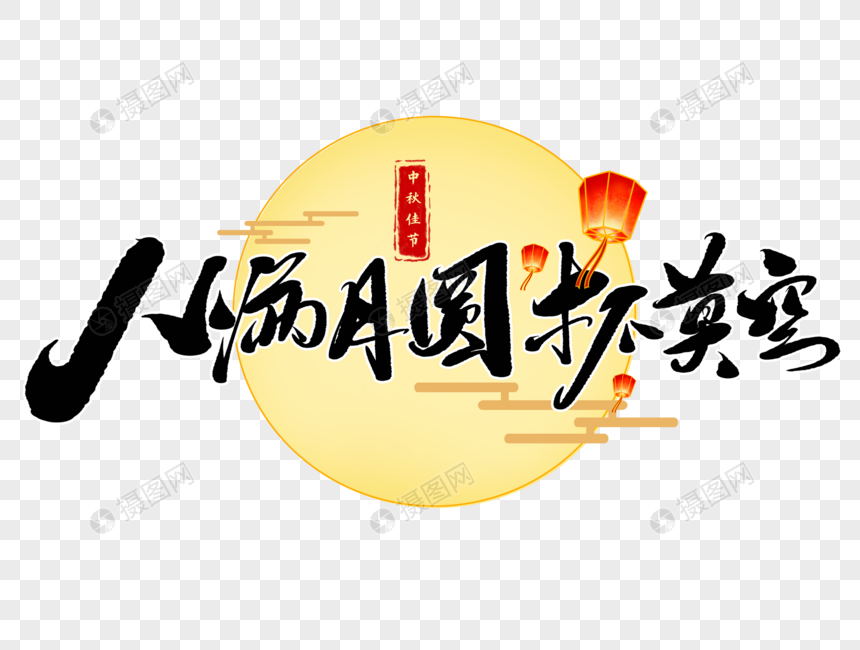 人满月圆杯莫空手写毛笔字元素素材下载-正版素材401945261-摄图网