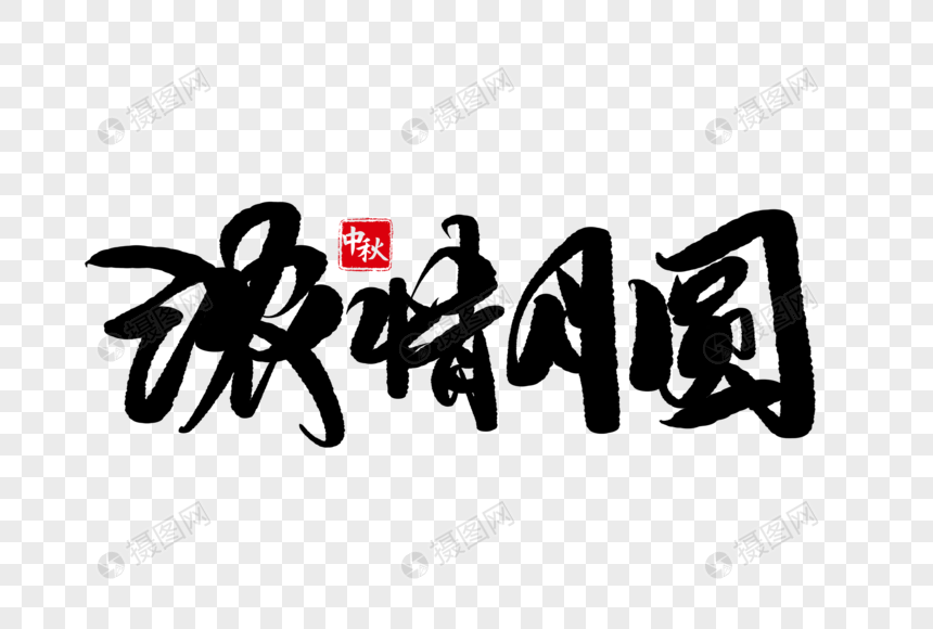 浓情月圆手写毛笔字元素素材下载-正版素材401948965-摄图网