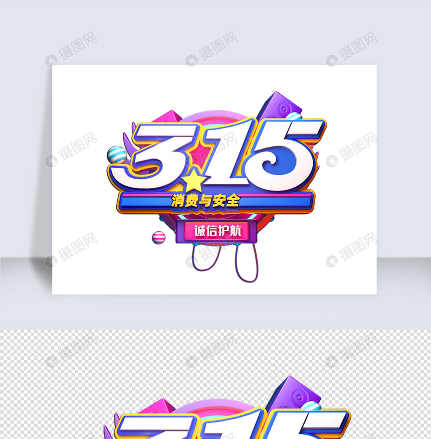 315素材海报字体艺术字元素素材下载-正版素材401965626-摄图网