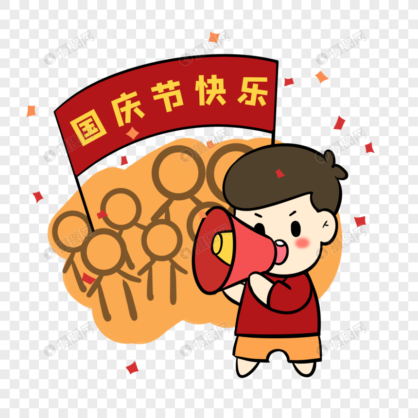 国庆节快乐表情包元素素材下载-正版素材402007075-摄图网