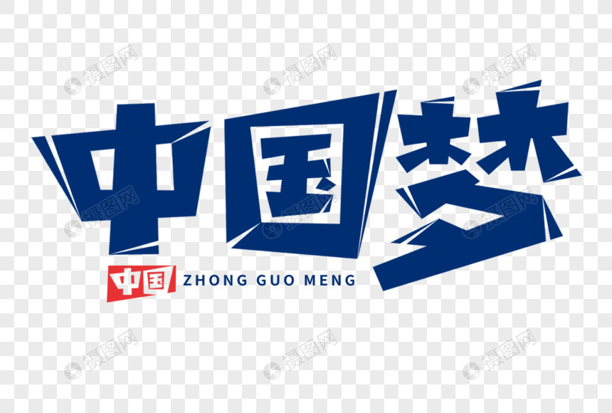 中国梦元素素材下载-正版素材402010565-摄图网