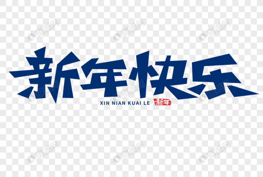 新年快乐字体元素素材下载-正版素材402022589-摄图网
