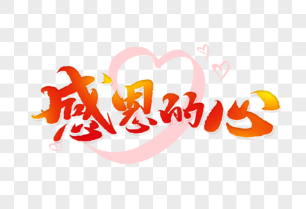 感恩的心图片_感恩的心素材_感恩的心高清图片_摄图网图片下载