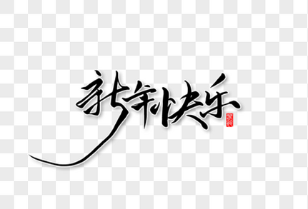 新年快乐手写毛笔字元素素材下载-正版素材401635739-摄图网