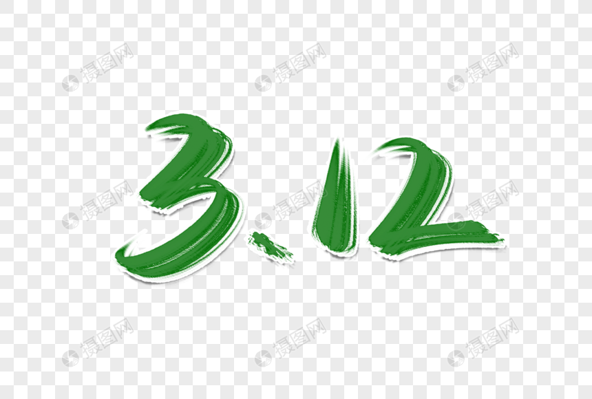 312手写字元素素材下载-正版素材402139083-摄图网