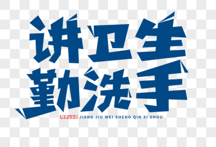 世界卫生日字体元素素材下载-正版素材402142515-摄图网