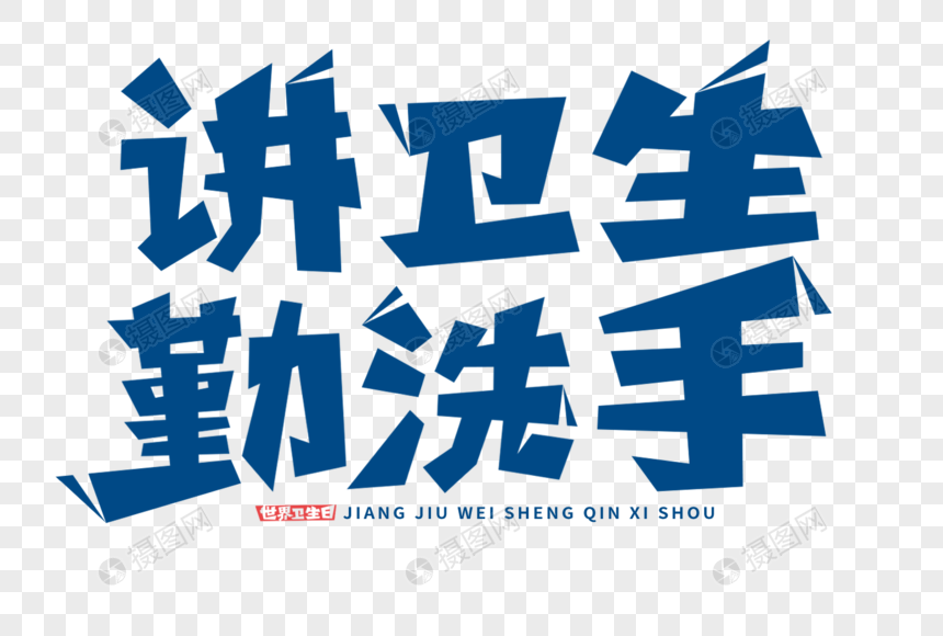 讲卫生勤洗手字体元素素材下载-正版素材402142517-摄图网