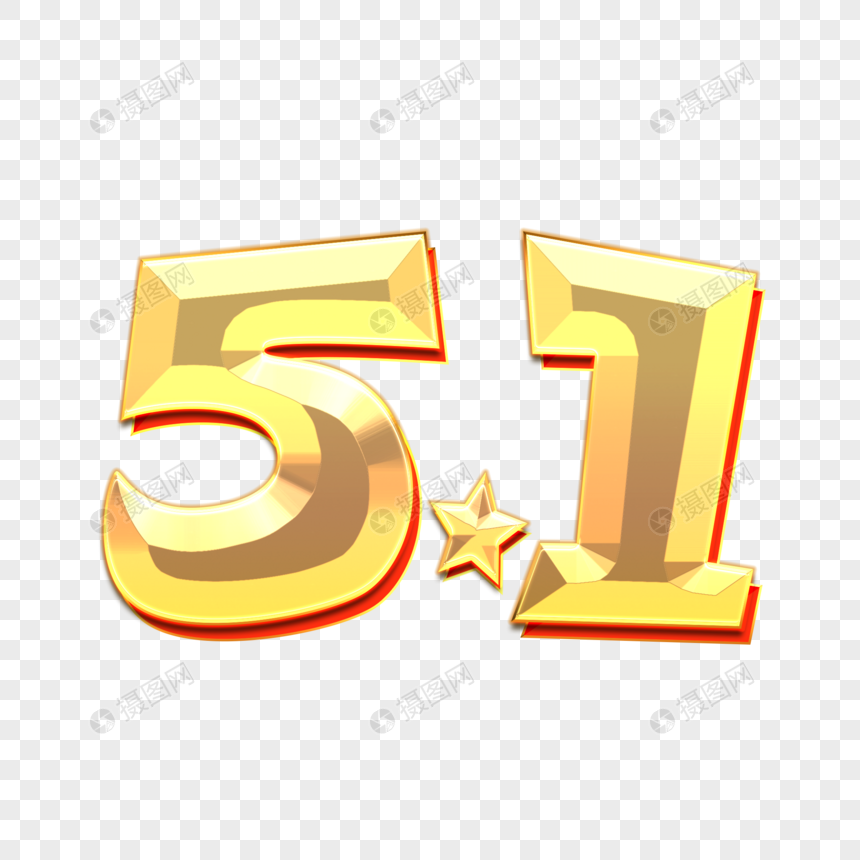 51创意字体设计元素素材下载-正版素材402148772-摄图网