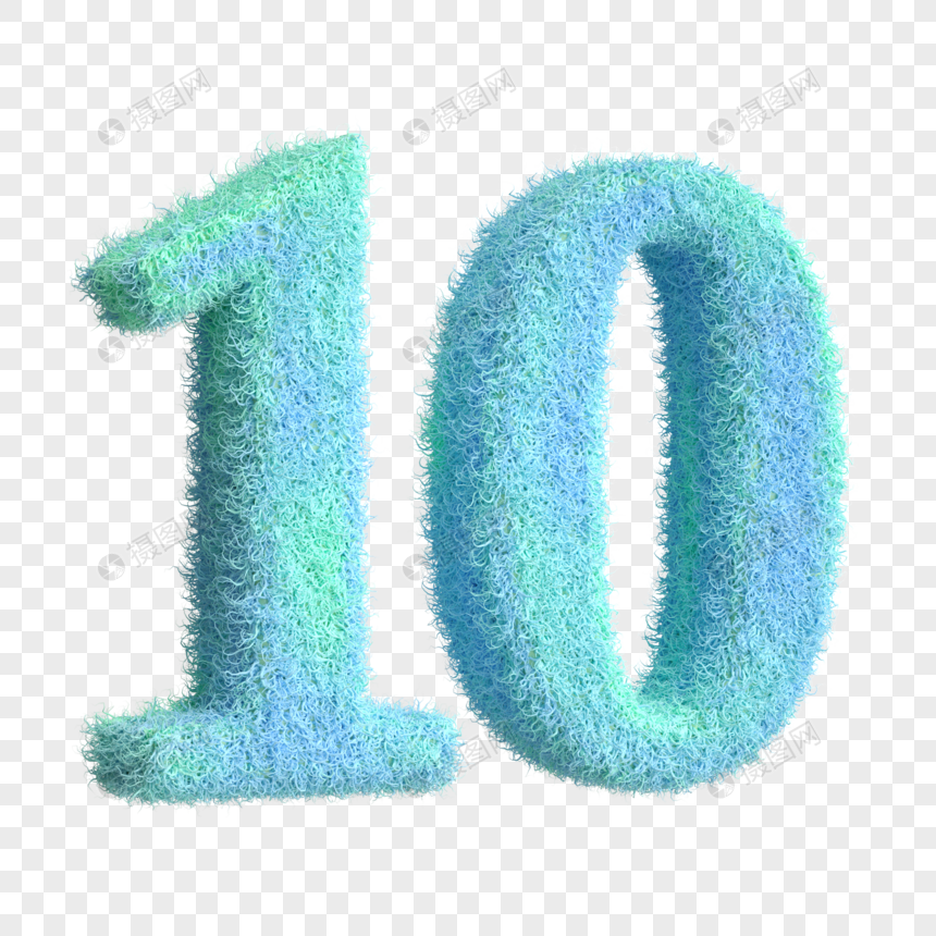 毛毡毛绒数字10卡通电商数学模型免扣素材元素素材下载-正版素材402160766-摄图网