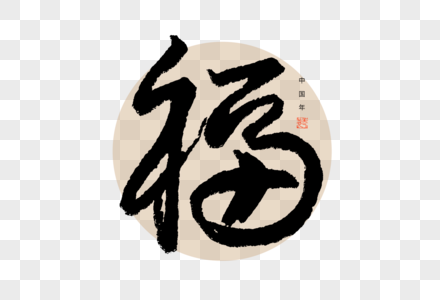 福字繁体图片_福字繁体素材图片大全_摄图网