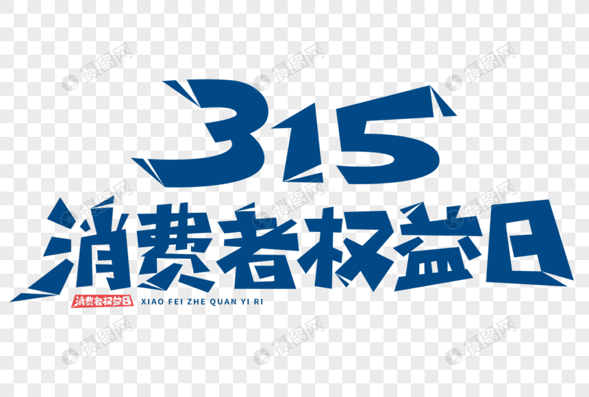 315消费者权益日字体元素素材下载-正版素材402426391-摄图网