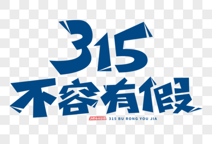 315诚信护航字体元素素材下载-正版素材402430026-摄图网