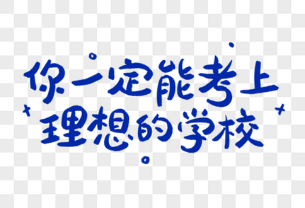 好运眷顾逢考必过正能量艺术字元素素材下载-正版素材402429635-摄图网