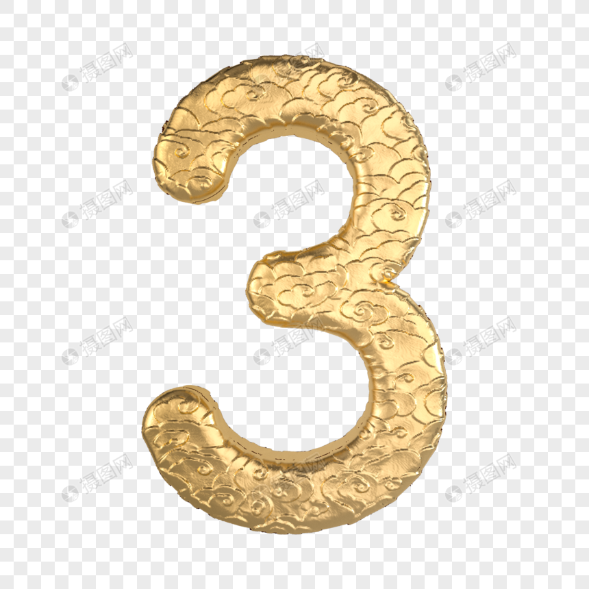 国风金属云纹立体数字3元素素材下载-正版素材402430797-摄图网