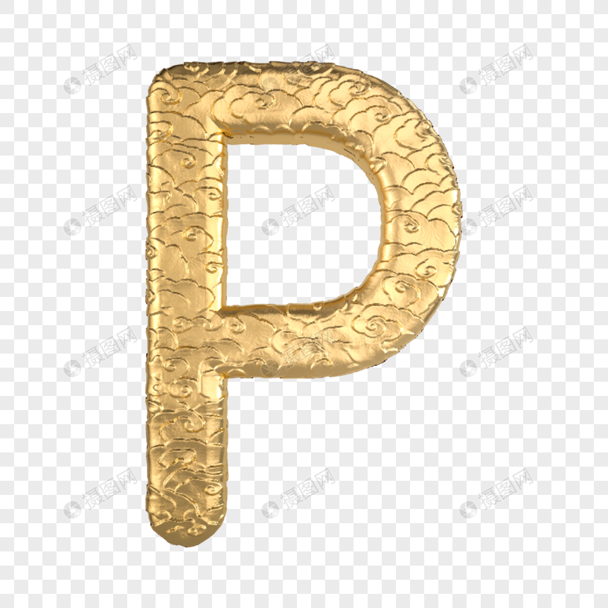 国风金属云纹立体字母P元素素材下载-正版素材402430830-摄图网