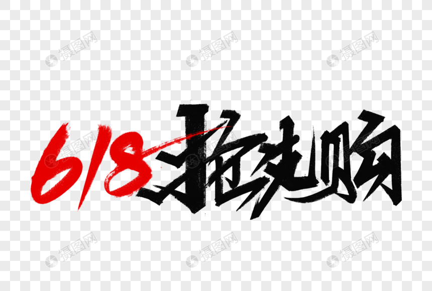 618抢先购手写字体元素素材下载-正版素材402472294-摄图网