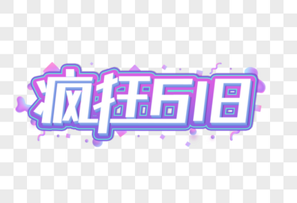 618狂欢开启创意艺术字设计元素元素素材下载-正版素材402487421-摄图网