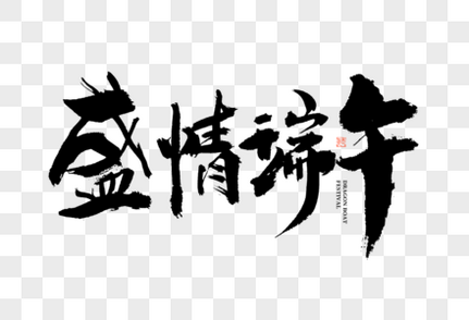 迎中秋庆国庆大气烫金毛笔书法艺术字元素素材下载-正版素材402510005-摄图网