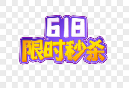 618狂欢开启创意艺术字设计元素元素素材下载-正版素材402487421-摄图网