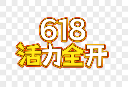 618狂欢开启创意艺术字设计元素元素素材下载-正版素材402487421-摄图网