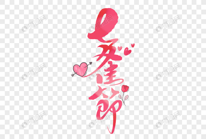 七夕佳节手写字体元素素材下载 正版素材402502739 摄图网