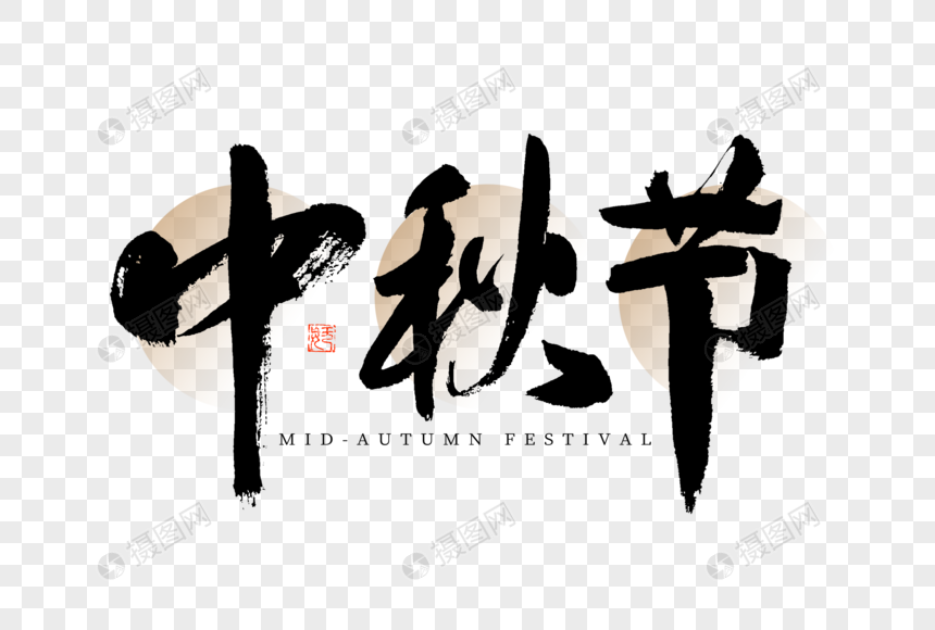中秋节大气黑白毛笔书法艺术字元素素材下载-正版素材402516361-摄图网