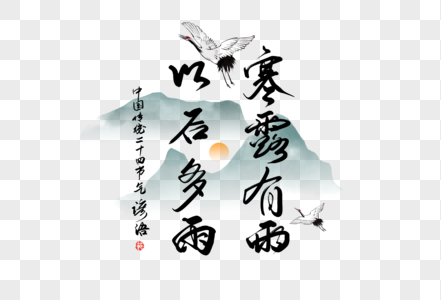 昨夜小楼又东风艺术字元素素材下载-正版素材400903936-摄图网