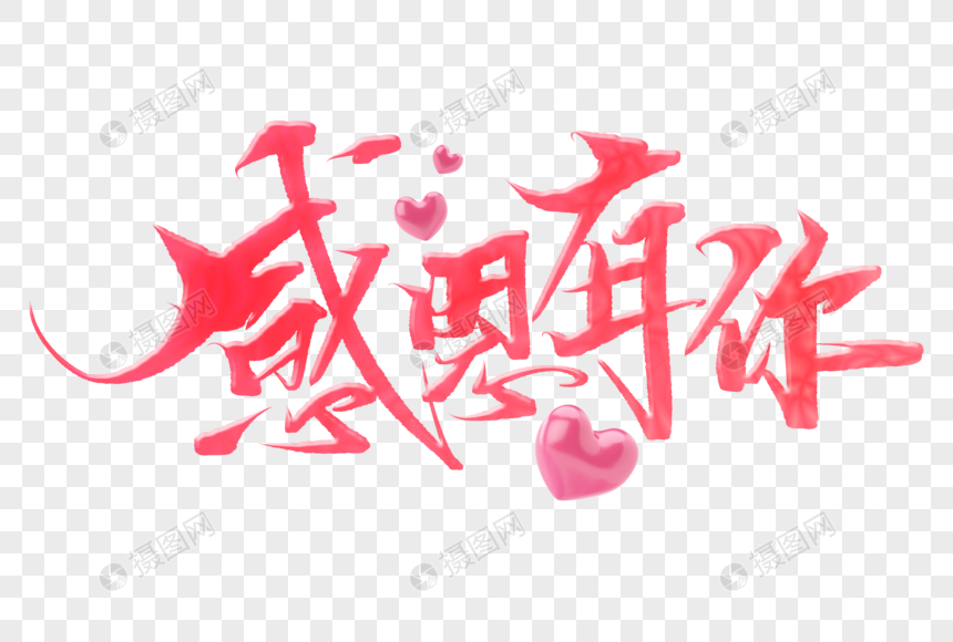 感恩有你手写字体元素素材下载-正版素材402529077-摄图网