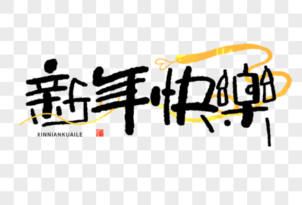 新年快乐书法字体图片_新年快乐书法字体素材_新年快乐书法字体高清图片_摄图网图片下载