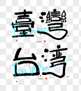 台湾回归图片_台湾回归素材_台湾回归高清图片_摄图网图片下载