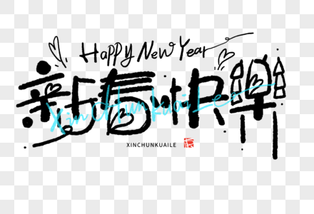 新年快乐书法字体图片_新年快乐书法字体素材_新年快乐书法字体高清图片_摄图网图片下载