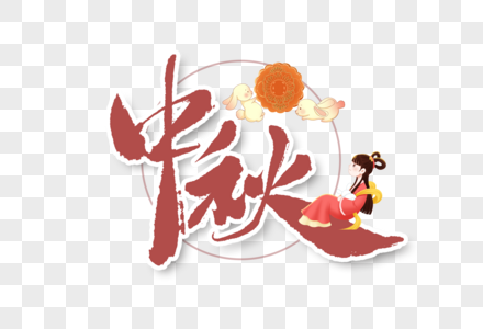 书法中秋节图片_书法中秋节素材_书法中秋节高清图片_摄图网图片下载