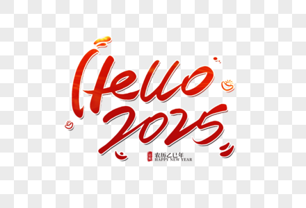 hello2025图片_hello2025素材_hello2025高清图片_摄图网图片下载