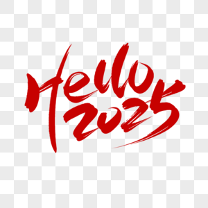 hello2025图片_hello2025素材_hello2025高清图片_摄图网图片下载